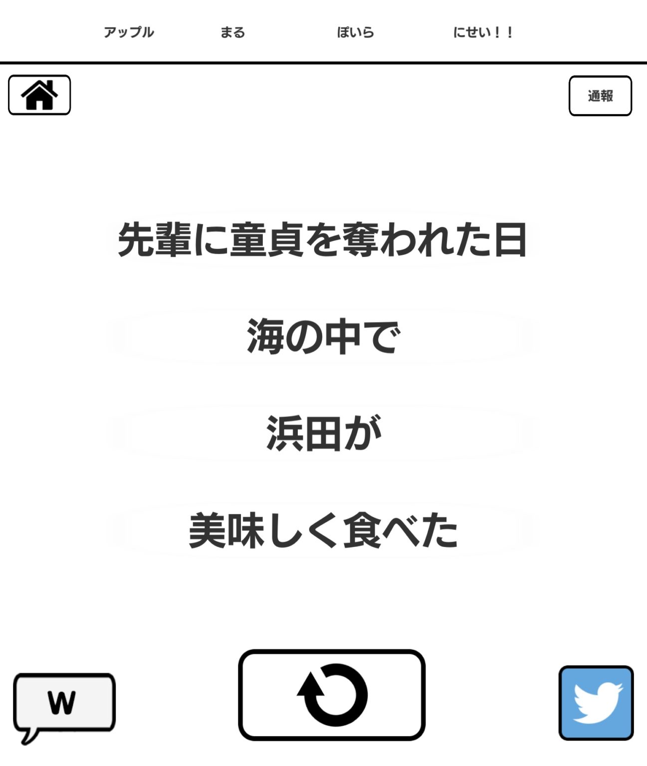 カオスな文章を作るネタゲー!「いつどこでオンライン」をレビュー! アプまと!アプリゲーム紹介まとめ